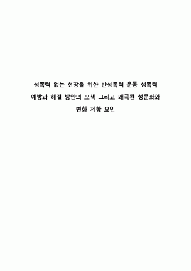 성폭력 없는 현장을 위한 반성폭력 운동 성폭력 예방과 해결 방안의 모색 그리고 왜곡된 성문화와 변화 저항 요인-1페이지