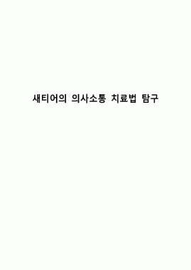 새티어의 의사소통 치료법 탐구-1페이지