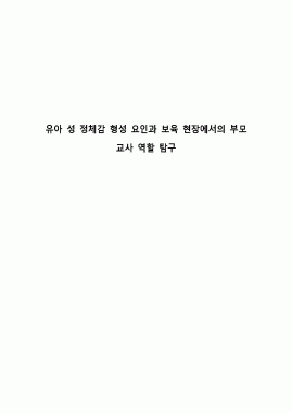 유아 성 정체감 형성 요인과 보육 현장에서의 부모 교사 역할 탐구-1페이지