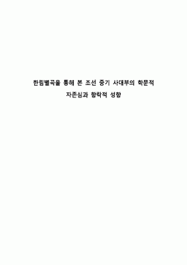 한림별곡을 통해 본 조선 중기 사대부의 학문적 자존심과 향락적 성향-1페이지