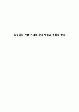 방콕족의 탄생 현대적 삶의 양식과 문화적 함의-1페이지