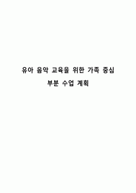 유아 음악 교육을 위한 가족 중심 부분 수업 계획-1페이지