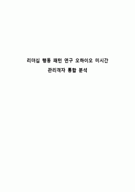 리더십 행동 패턴 연구 오하이오 미시간 관리격자 통합 분석-1페이지