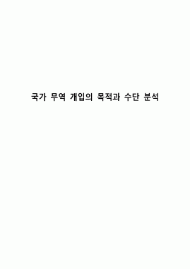 국가 무역 개입의 목적과 수단 분석-1페이지