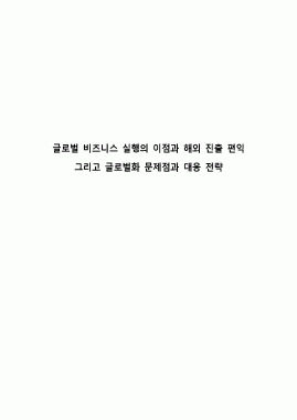 글로벌 비즈니스 실행의 이점과 해외 진출 편익 그리고 글로벌화 문제점과 대응 전략-1페이지