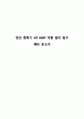 연산 증폭기 OP AMP 작동 원리 탐구 예비 보고서-1페이지