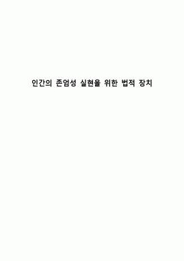 인간의 존엄성 실현을 위한 법적 장치-1페이지