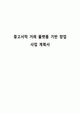 중고서적 거래 플랫폼 기반 창업 사업 계획서-1페이지