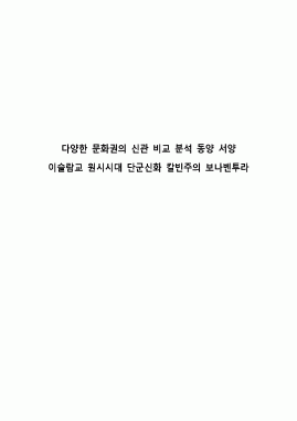 다양한 문화권의 신관 비교 분석 동양 서양 이슬람교 원시시대 단군신화 칼빈주의 보나벤투라-1페이지
