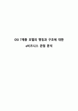 OSI 7계층 모델의 명칭과 구조에 대한 e비즈니스 관점 분석-1페이지