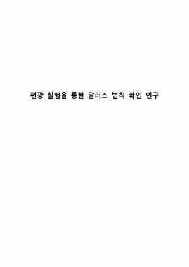 편광 실험을 통한 말러스 법칙 확인 연구-1페이지