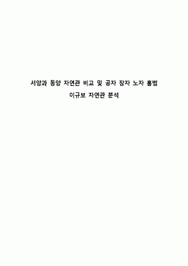 서양과 동양 자연관 비교 및 공자 장자 노자 홍범 이규보 자연관 분석-1페이지