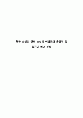 북한 소설과 연변 소설의 여성관과 운영전 및 황진이 비교 분석-1페이지