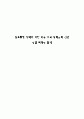 남북통일 정책과 기반 비용 교육 평화군축 선언 성명 미래상 분석-1페이지
