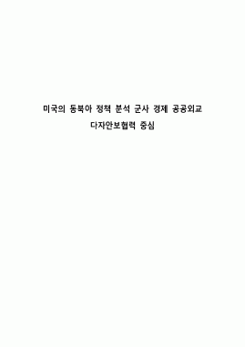 미국의 동북아 정책 분석 군사 경제 공공외교 다자안보협력 중심-1페이지