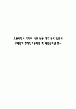 고용차별의 국제적 비교 연구 미국 한국 일본의 성차별과 장애인고용차별 및 차별금지법 분석-1페이지