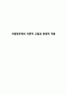 이원정부제의 이론적 고찰과 현대적 적용-1페이지