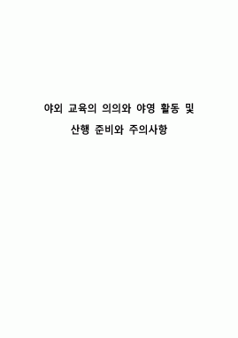 야외 교육의 의의와 야영 활동 및 산행 준비와 주의사항-1페이지