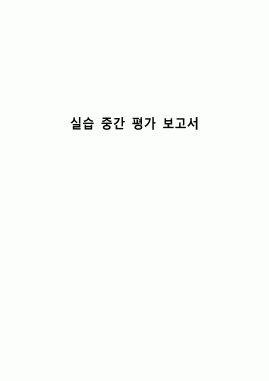 실습 중간 평가 보고서-1페이지