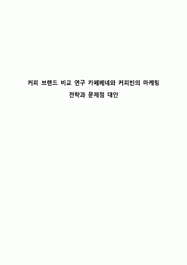 커피 브랜드 비교 연구 카페베네와 커피빈의 마케팅 전략과 문제점 대안-1페이지