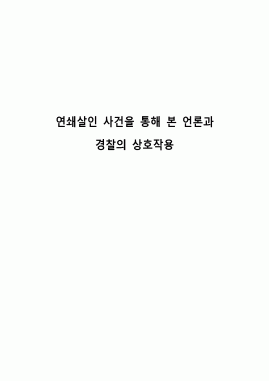 연쇄살인 사건을 통해 본 언론과 경찰의 상호작용-1페이지