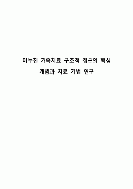 미누친 가족치료 구조적 접근의 핵심 개념과 치료 기법 연구-1페이지