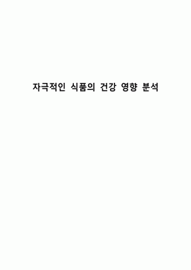 자극적인 식품의 건강 영향 분석-1페이지