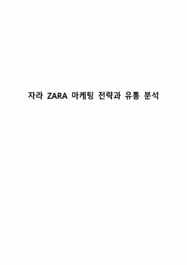 자라 ZARA 마케팅 전략과 유통 분석-1페이지