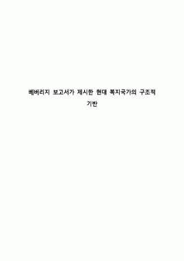 베버리지 보고서가 제시한 현대 복지국가의 구조적 기반-1페이지