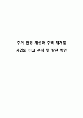 주거 환경 개선과 주택 재개발 사업의 비교 분석 및 발전 방안-1페이지