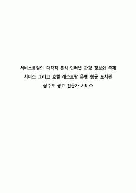 서비스품질의 다각적 분석 인터넷 관광 정보와 축제 서비스 그리고 호텔 레스토랑 은행 항공 도서관 상수도 광고 전문가 서비스-1페이지