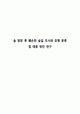 숲 탐방 후 훼손된 숲길 조사와 유형 분류 및 대응 방안 연구-1페이지