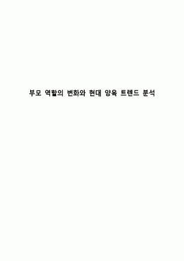 부모 역할의 변화와 현대 양육 트렌드 분석-1페이지