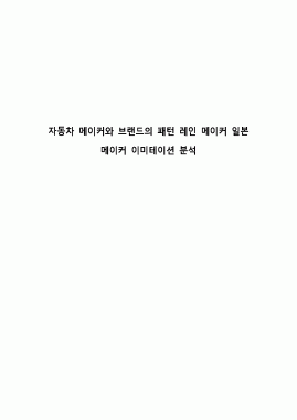 자동차 메이커와 브랜드의 패턴 레인 메이커 일본 메이커 이미테이션 분석-1페이지