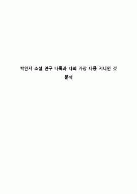 박완서 소설 연구 나목과 나의 가장 나종 지니인 것 분석-1페이지