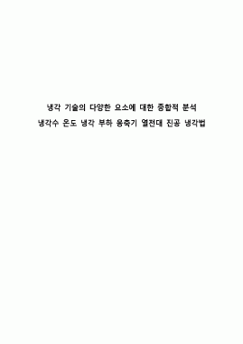 냉각 기술의 다양한 요소에 대한 종합적 분석 냉각수 온도 냉각 부하 응축기 열전대 진공 냉각법-1페이지