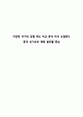 다양한 국가의 검열 제도 비교 분석 미국 뉴질랜드 중국 싱가포르 영화 음란물 중심-1페이지