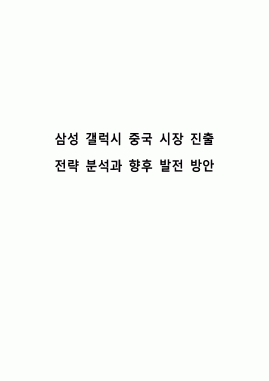삼성 갤럭시 중국 시장 진출 전략 분석과 향후 발전 방안-1페이지