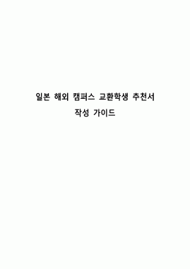 일본 해외 캠퍼스 교환학생 추천서 작성 가이드-1페이지