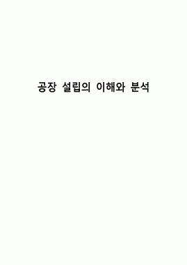 공장 설립의 이해와 분석-1페이지