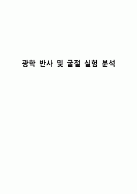 광학 반사 및 굴절 실험 분석-1페이지