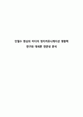 안철수 현상의 미디어 정치커뮤니케이션 영향력 연구와 대세론 연관성 분석-1페이지