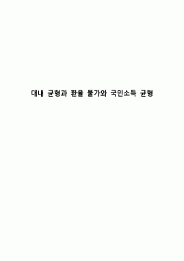 대내 균형과 환율 물가와 국민소득 균형-1페이지