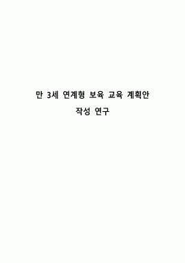 만 3세 연계형 보육 교육 계획안 작성 연구-1페이지