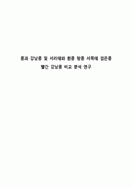 콩과 강낭콩 및 서리태와 흰콩 땅콩 서목태 검은콩 빨간 강낭콩 비교 분석 연구-1페이지
