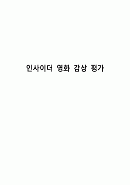 인사이더 영화 감상 평가-1페이지