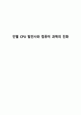 인텔 CPU 발전사와 컴퓨터 과학의 진화-1페이지