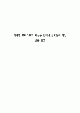 어네반 호어스트의 세상은 언제나 금요일이 아닌 날을 읽고-1페이지