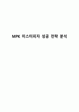 MPK 미스터피자 성공 전략 분석-1페이지