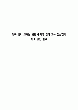 유아 언어 교육을 위한 총체적 언어 교육 접근법의 지도 방법 연구-1페이지